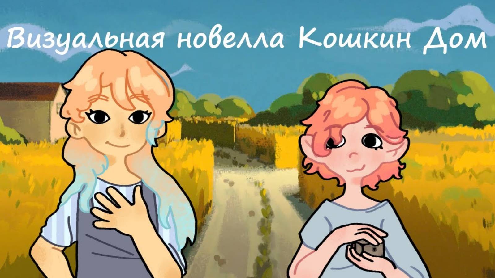 Наше священное золотое поле | Кошкин дом