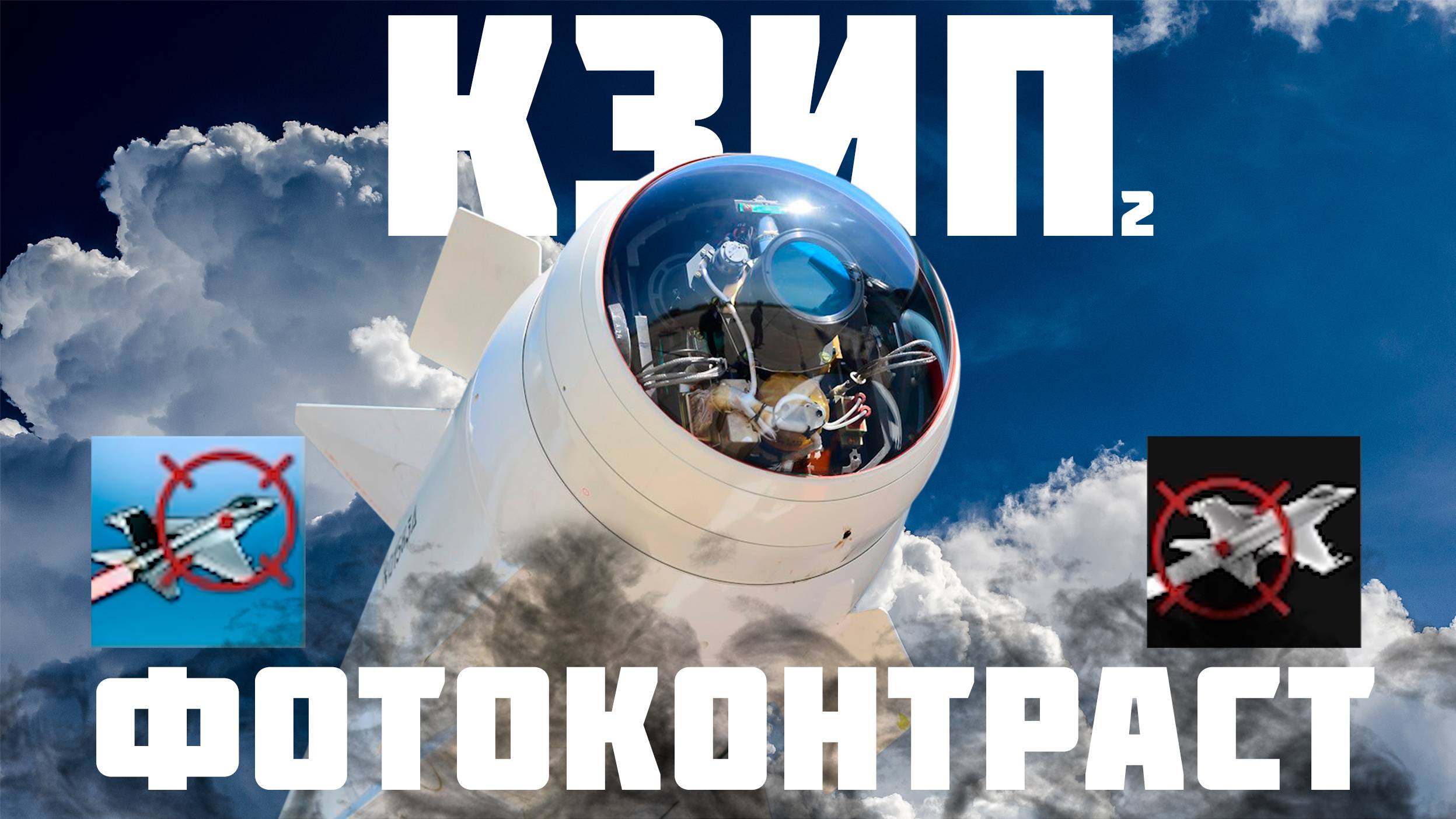 ФОТОКОНТРАСТ | WAR THUNDER