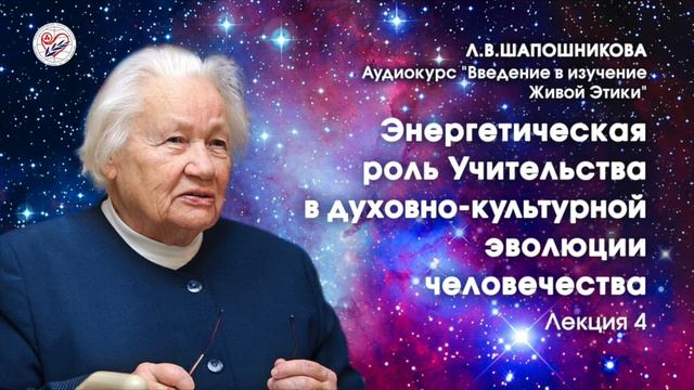 Живая Этика. Введение. Л.В.Шапошникова. Лекция 4