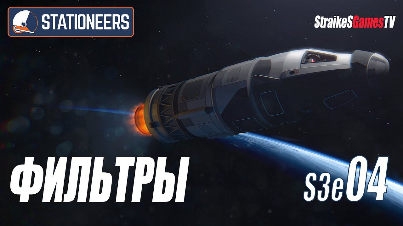 STATIONEERS - МОДУЛЬ ФИЛЬТРОВ #МКС ISS #S3E04