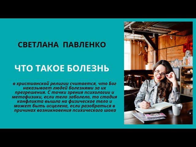 ЧТО ТАКОЕ БОЛЕЗНЬ. отрывок из эфира