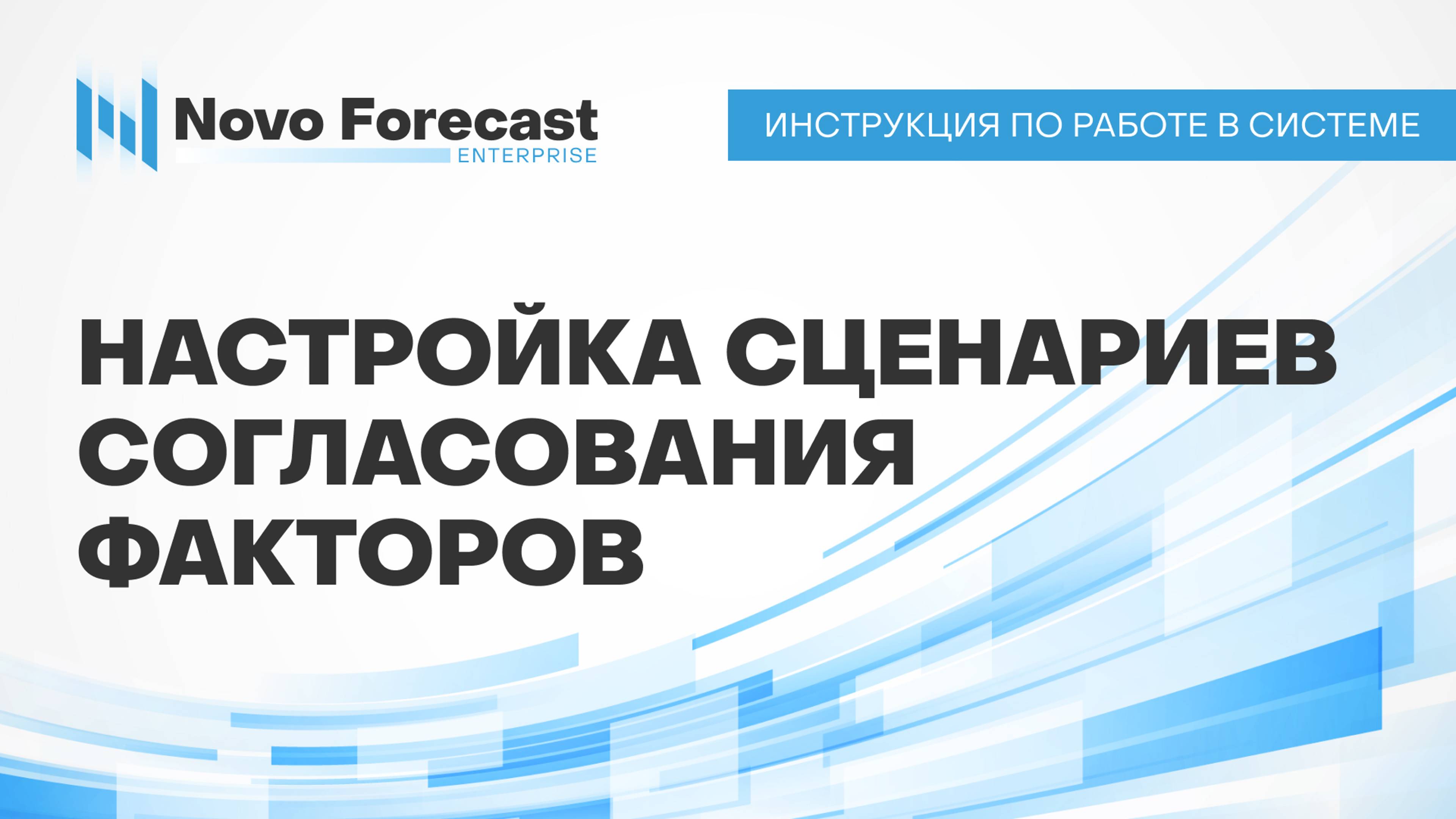 Настройка сценариев согласования факторов