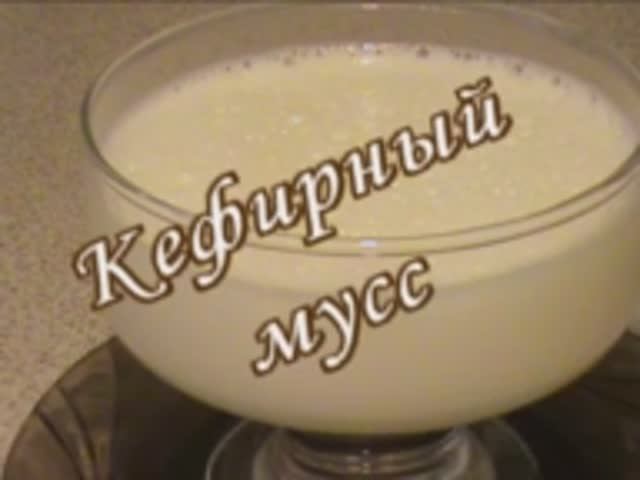 Кефирный мусс.  Диета Дюкана.
