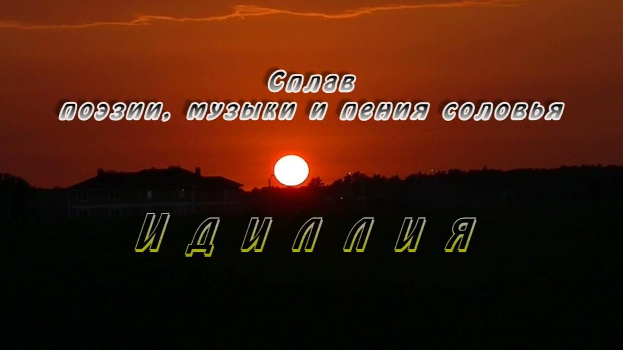 Идиллия – сплав поэзии, музыки и пения соловья