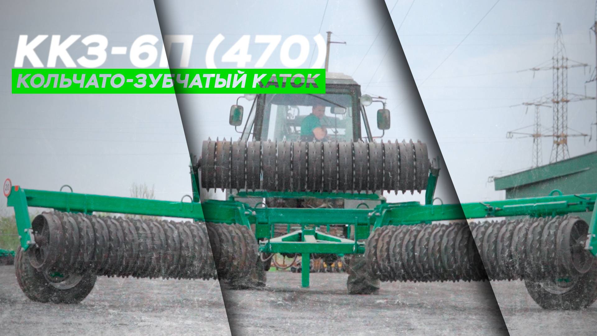 ККЗ-6П (470)  |  Кольчато-Зубчатый каток  |  Радогост-Маш