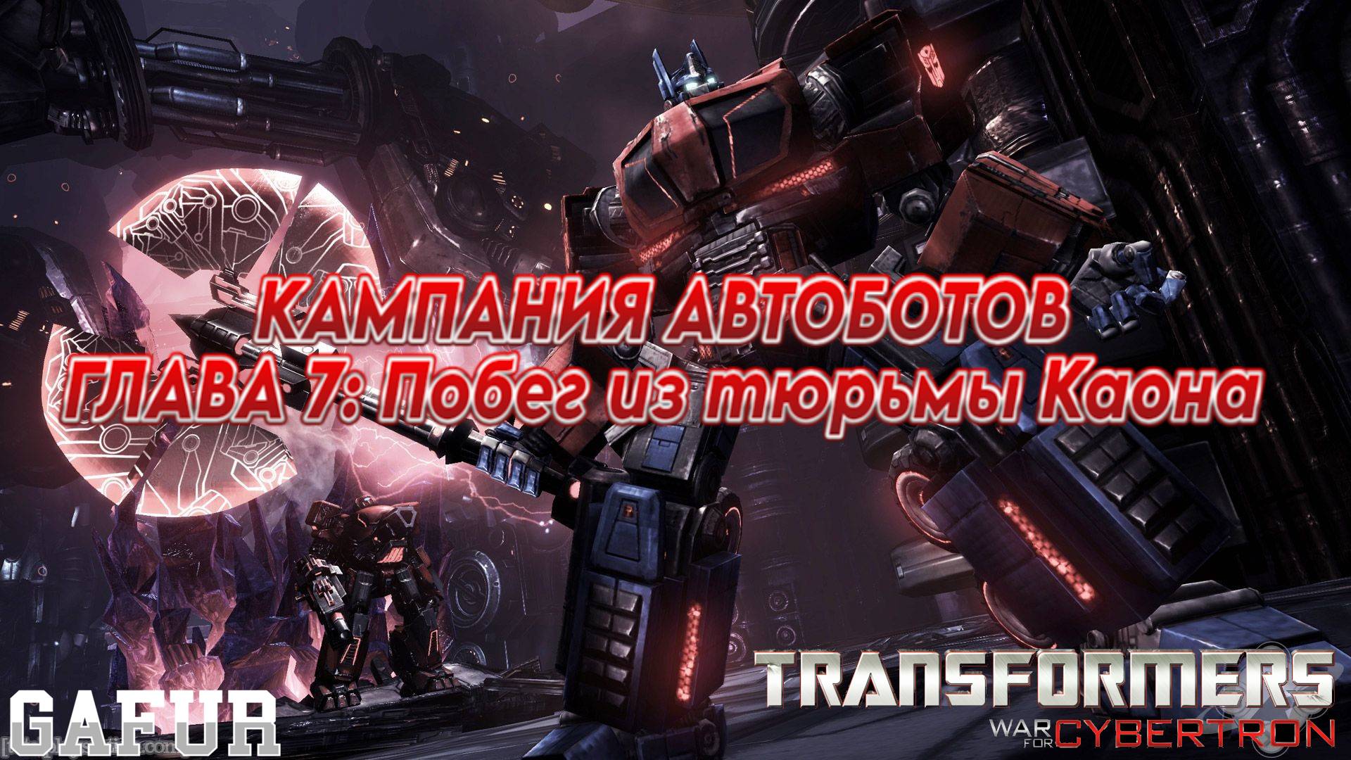 Трансформеры: Битва за Кибертрон. Глава 7: Побег из тюрьмы Каона (Сложность: Высокая)