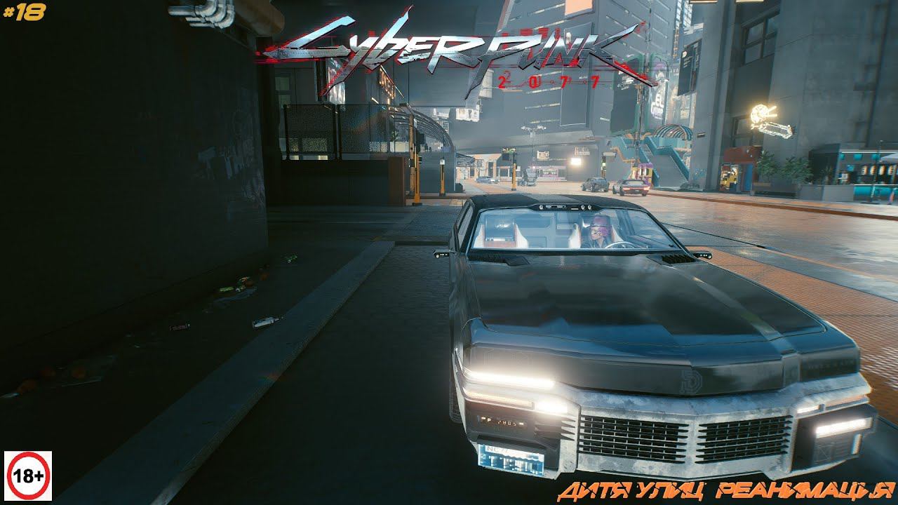 Cyberpunk 2077 - #18 - Дитя улиц - Реанимация - 18+