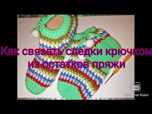 Как связать красивые следки-тапочки крючком  из остатков пряжи/ Вяжем с Верой Татариновой