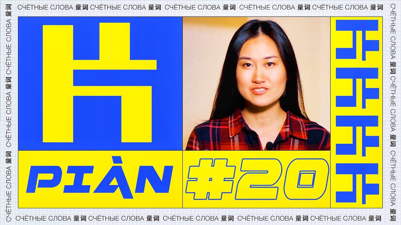 Счётное слово 片  УЧУ КИТАЙСКИЙ ЯЗЫК ✌ Школа Динары Мин ✌