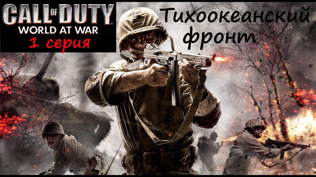 [Call of Duty: World at War] 1 серия. Тихоокеанский фронт.