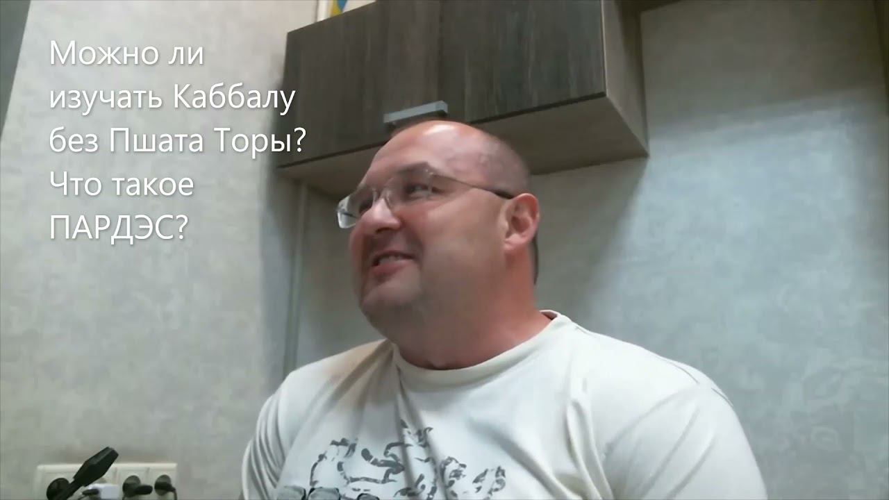 Можно ли изучать Каббалу без Пшата Торы? Что такое ПАРДЭС? Недельная глава Ки Теце