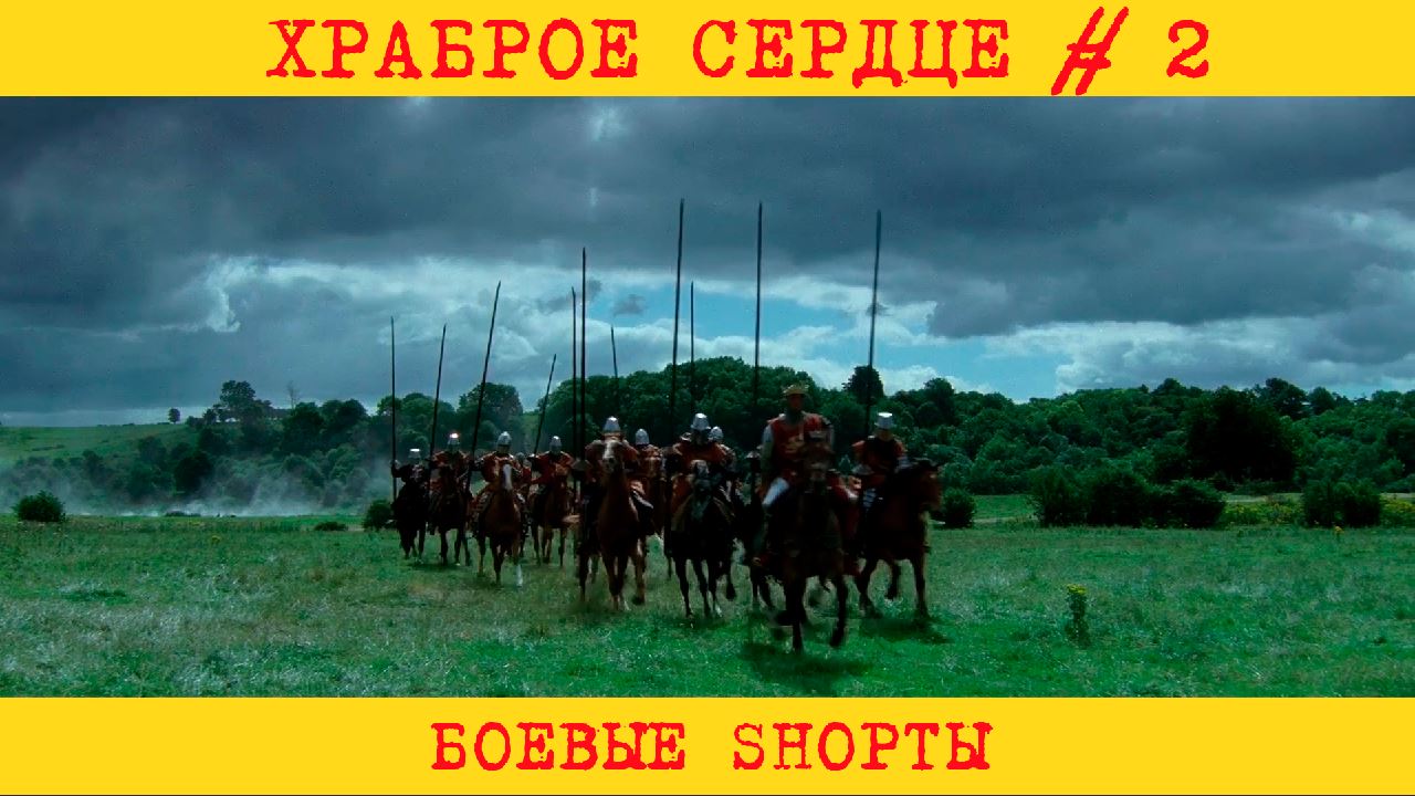 БОЕВЫЕ SHОРТЫ - ХРАБРОЕ СЕРДЦЕ (эпизод 2)