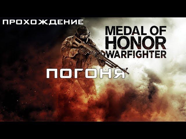 Прохождение Medal of Honor: Warfighter - Погоня