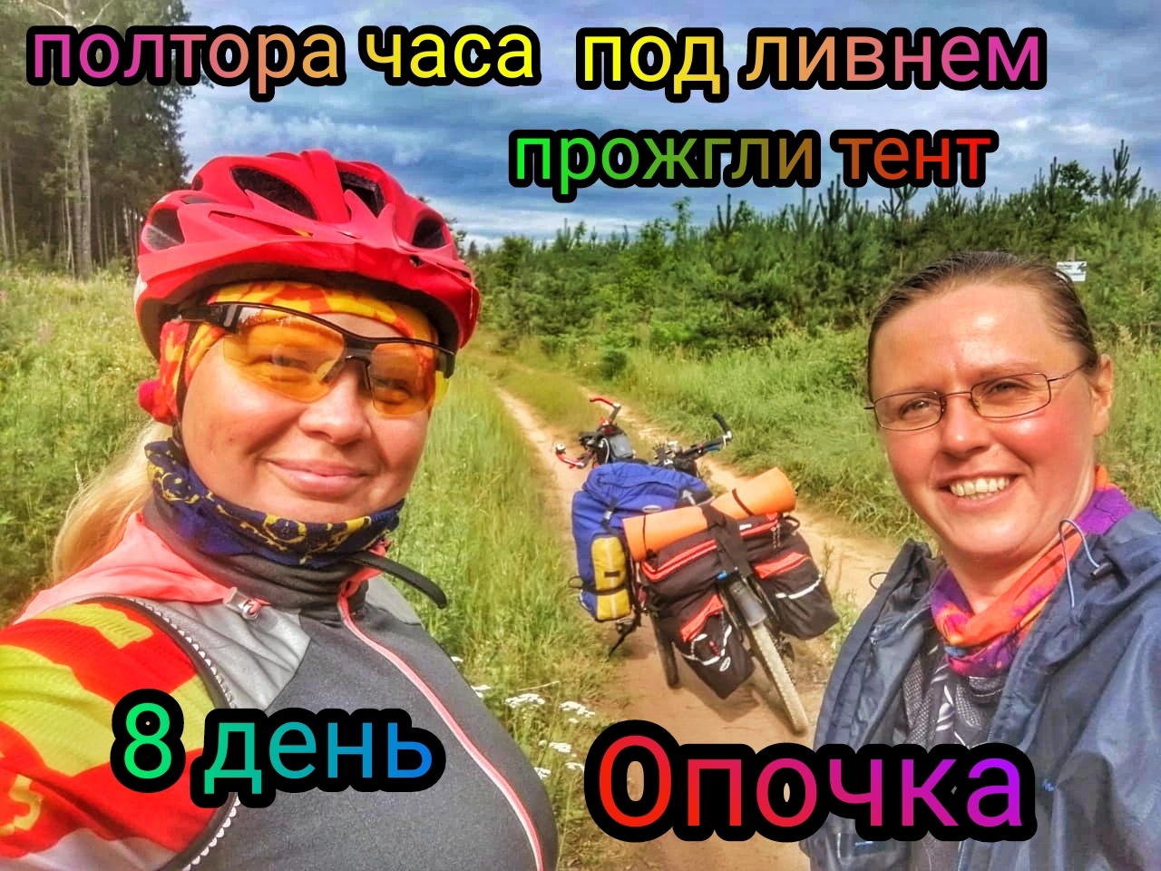 Велопутешествие в Беларусь! 8 день! Опочка! Полтора часа езды под ливнем! Прожгли тент.
