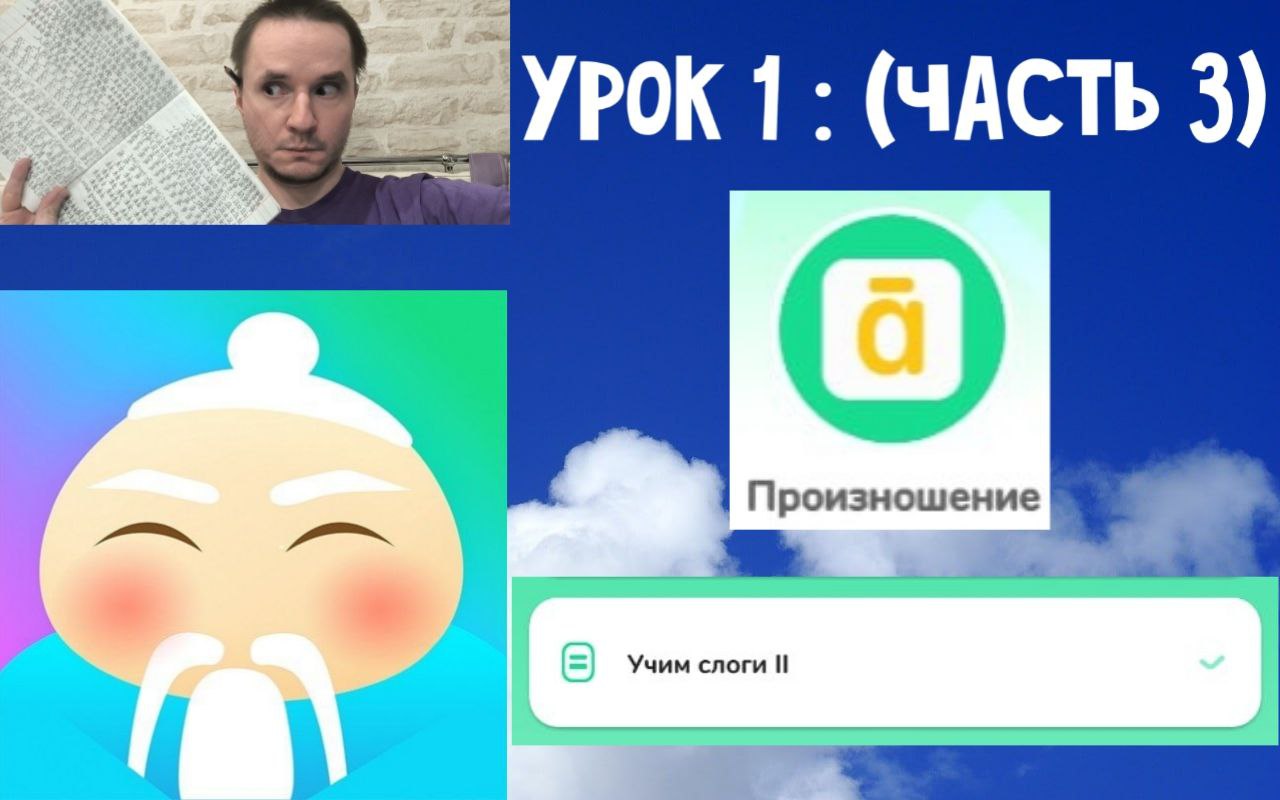 Произношение. Часть 3