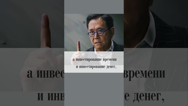 Цитаты великих людей. Роберт Кийосаки. #shorts #инвестиции #мотивация #успех