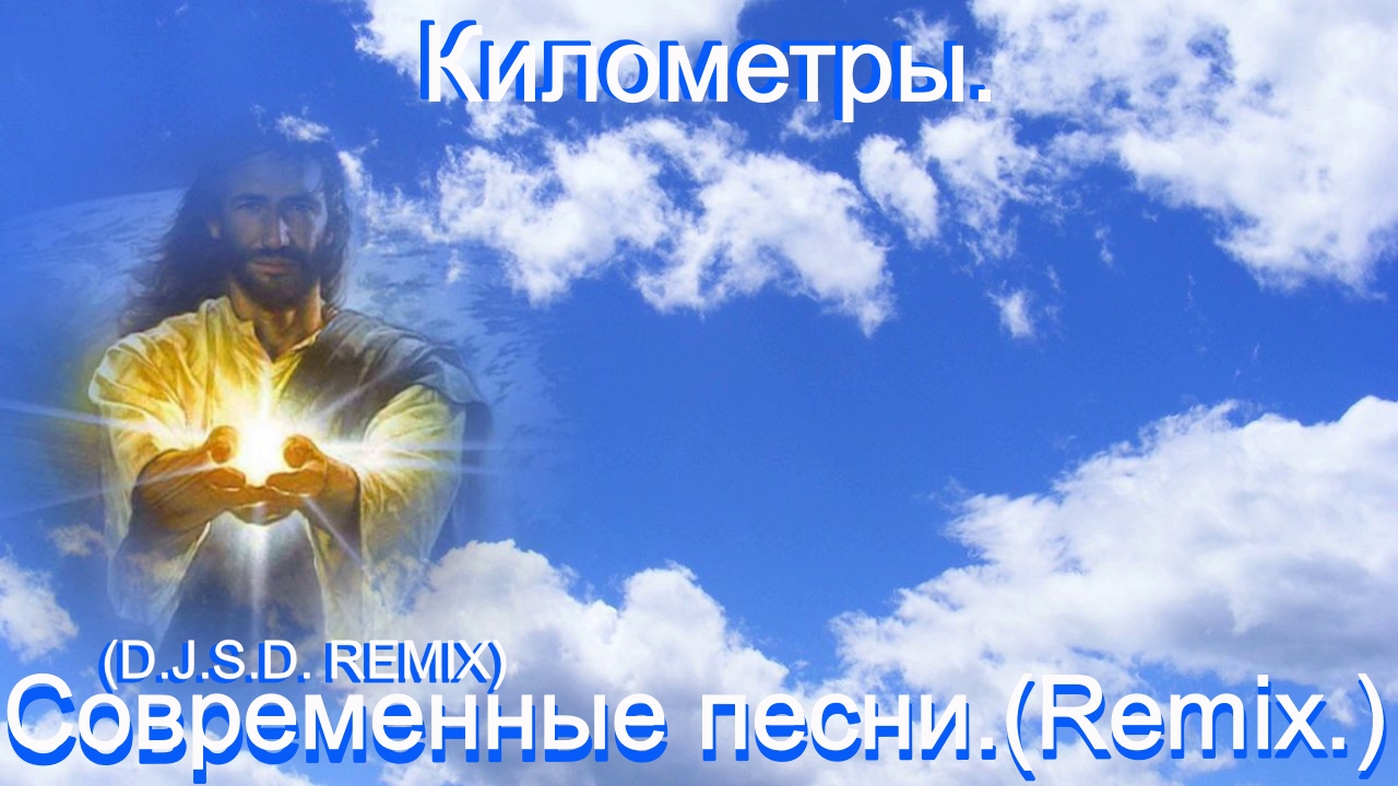 КИЛОМЕТРЫ.(D.J.S.D. REMIX) Новые христианские песни.