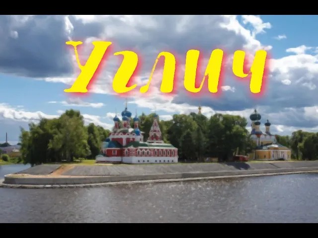 Углич. На углу великой реки.