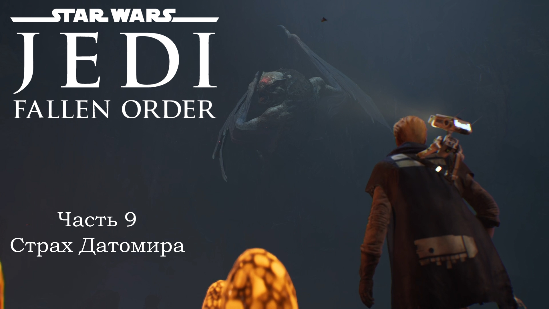 Star Wars Jedi: Fallen Order прохождение. Часть 9. Страх Датомира