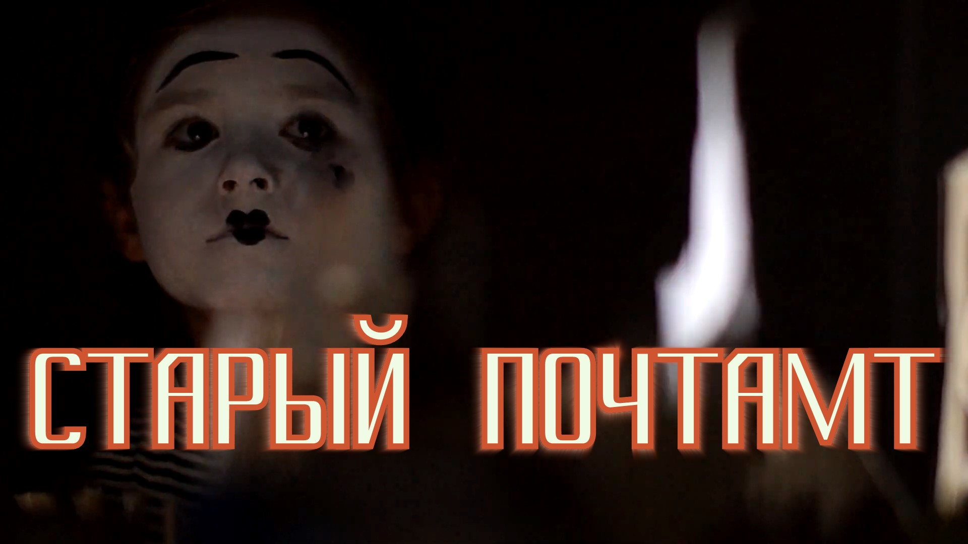 "Старый почтамт" Фильм Максатиха Кэмп  2014 г.