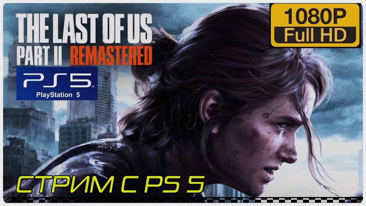 Прохождение The last of us part 2 remastered #3
