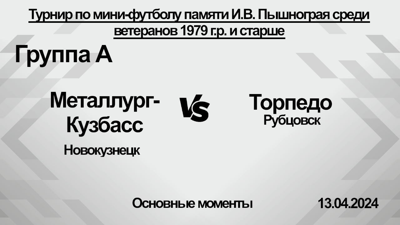 Металлург-Кузбасс (Новокузнецк) - Торпедо (Рубцовск). Основные моменты