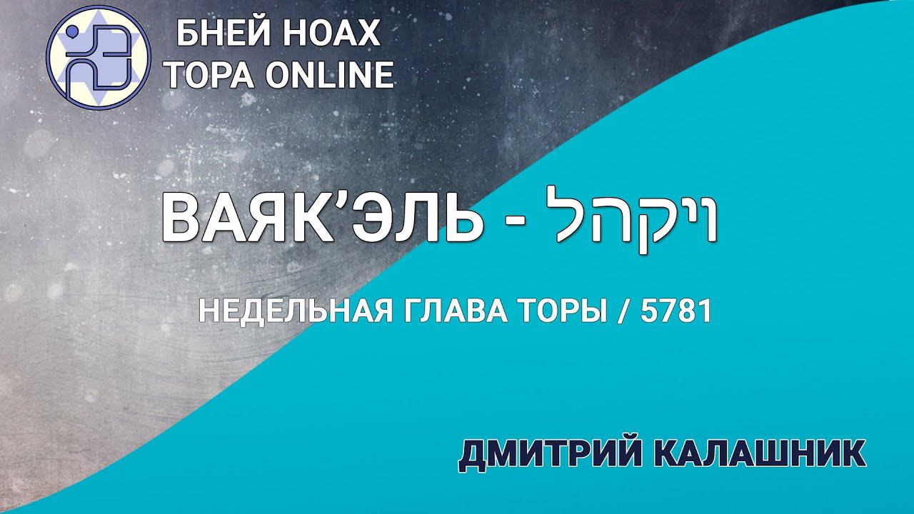 Почему законы Шаббата даются рядом с Мишканом? Ор аХайм, ШМТ 35:1-11. Недельная Глава Ваякэль 5781