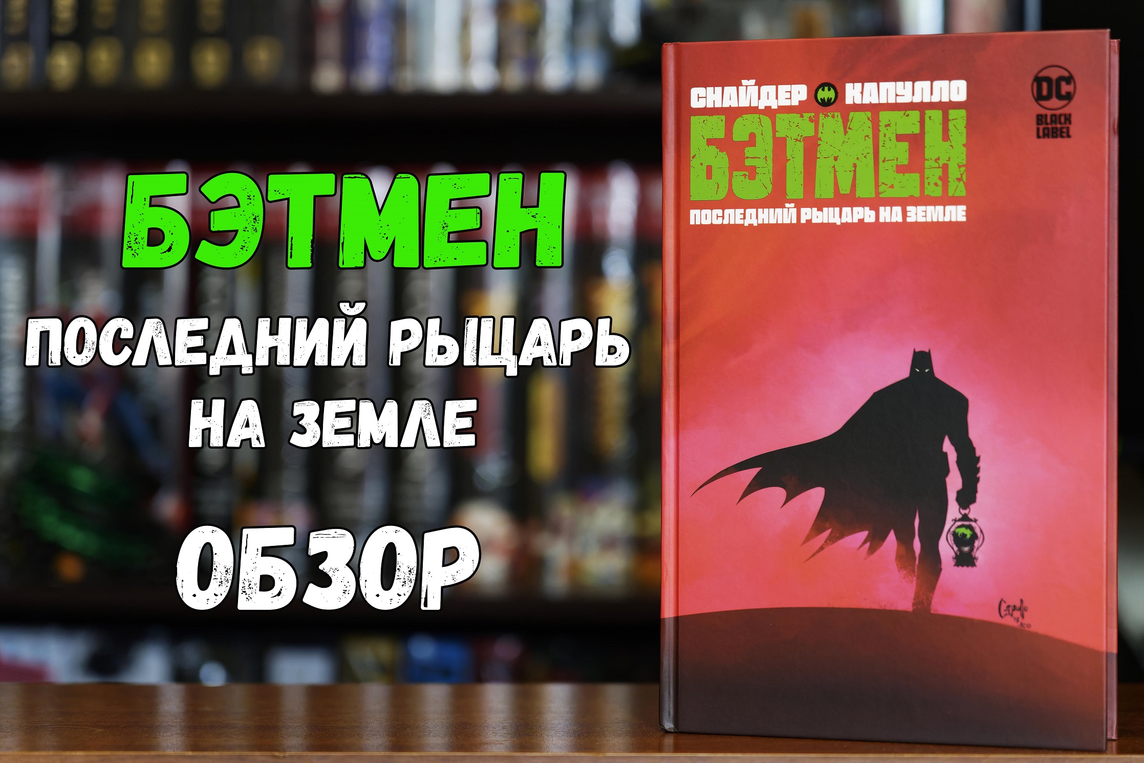 Бэтмен. Последний рыцарь на земле