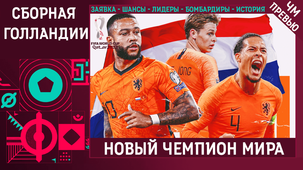 Сборная Голландии Новый Чемпион Мира • Нидерланды на ЧМ-2022 в Катаре • Фавориты ЧМ-2022