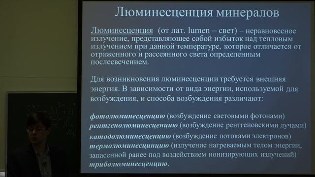 18. Власов Е. А. - Минералогия - Окраска минералов. Люминесценция.mp4