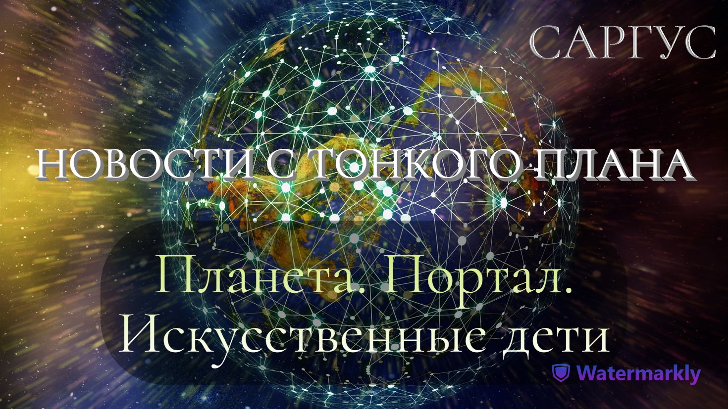 #45 НОВОСТИ С ТОНКОГО ПЛАНА. Планета. Портал. Искусственные дети.