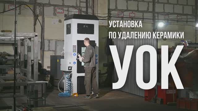 Установка по удалению керамики марки УОК