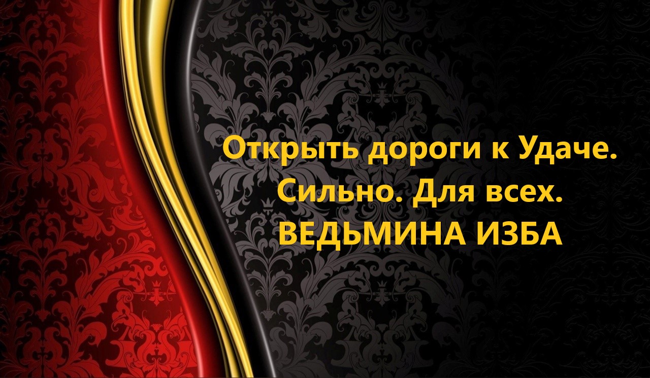 ОТКРЫТЬ ДОРОГИ К УДАЧЕ..СИЛЬНЫЙ РИТУАЛ..ДЛЯ ВСЕХ..АВТОР: ИНГА ХОСРОЕВА