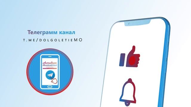 Активное долголетие в Telegram