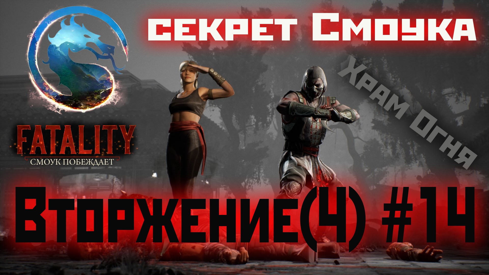 MK1 | вторжение | сезон 4(Охотница)#14 | секрет Смоука в Храме Огня (2024).