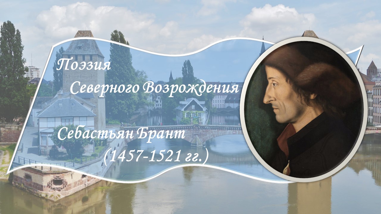 Поэзия Северного Возрождения. Себастьян Брант.mp4