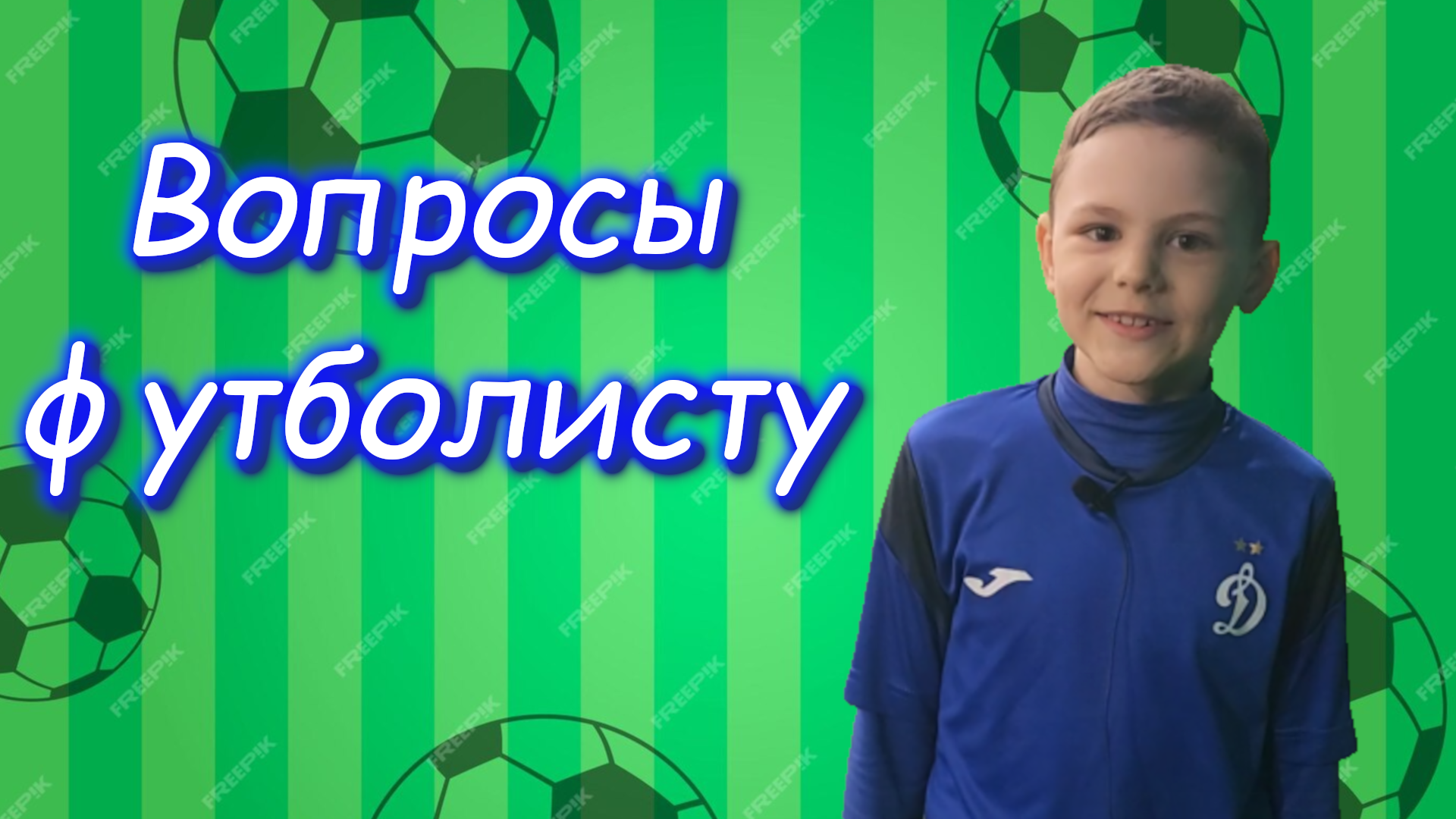 Вопросы футболисту. Платон