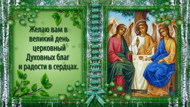 Поздравляю со Святой Троицей