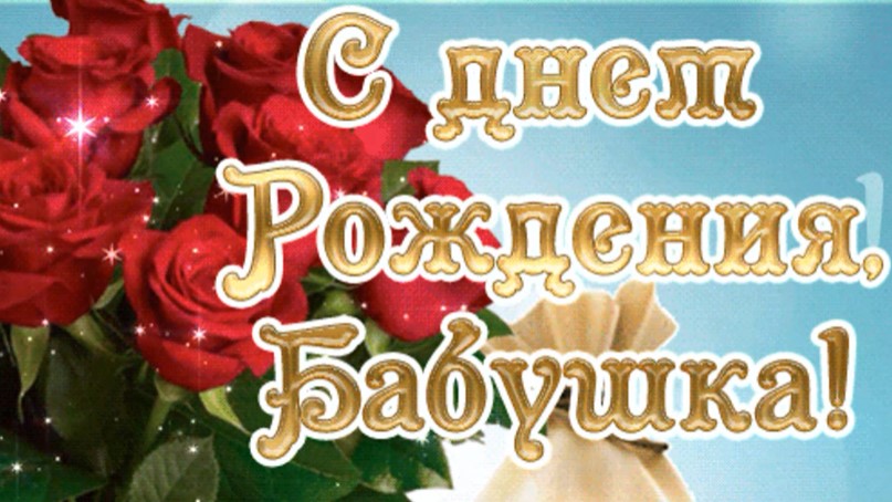 Любимой Бабушке желаю счастья в День Рождения!