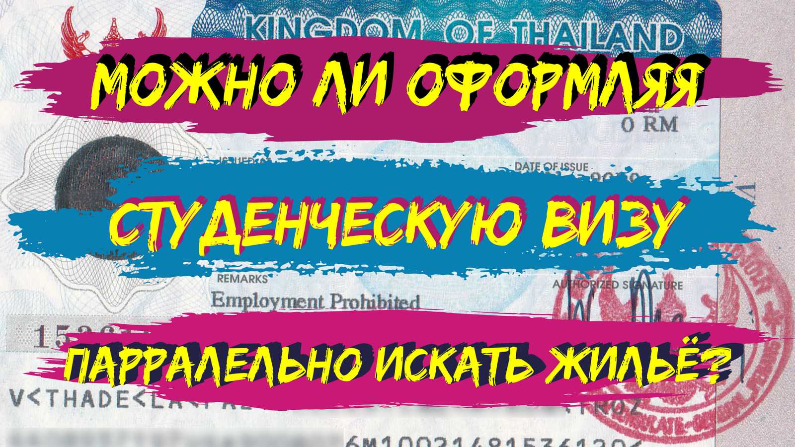 Студенческая (ED) виза в Таиланде. Договор аренды. Можно ли принести позже.