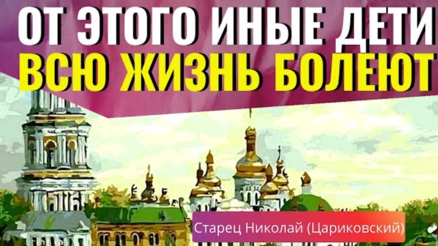 Родители не должны делать этого в отношении к своим детям...Старец Николай Цариковский