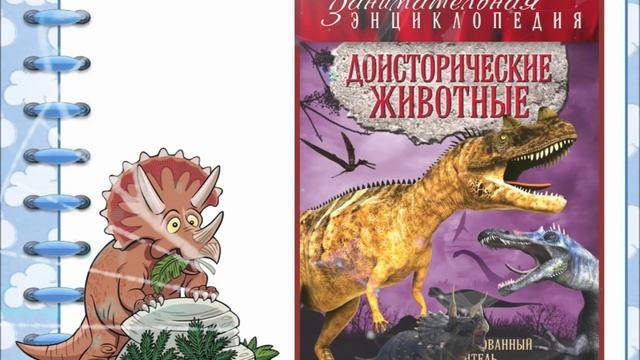 Динозавры на планете Земля