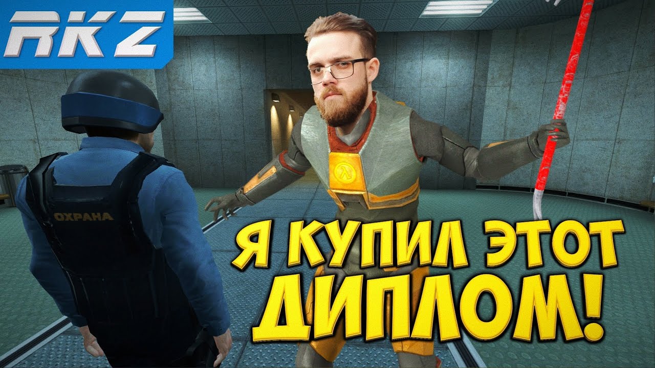 Я купил этот диплом! | Half-Life