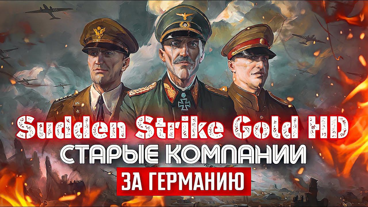 Sudden Strike Gold HD - Германия 9 миссия, часть 1