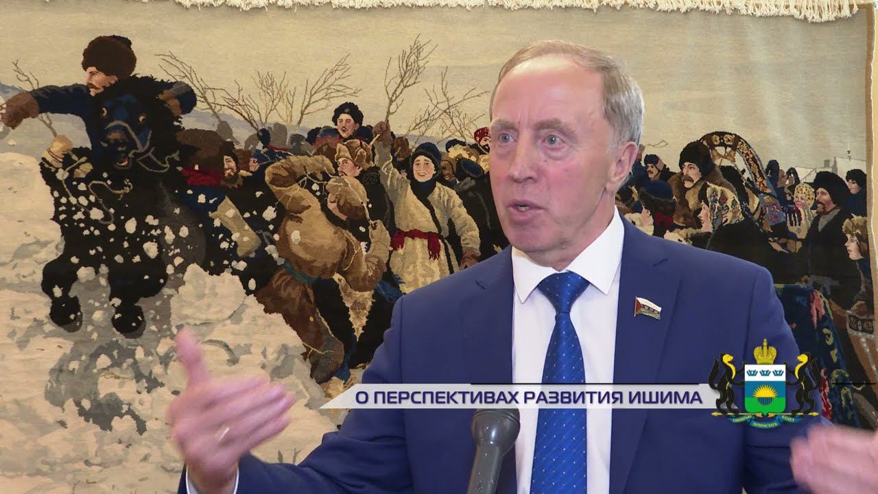 Виктор Рейн о перспективах развития Ишима