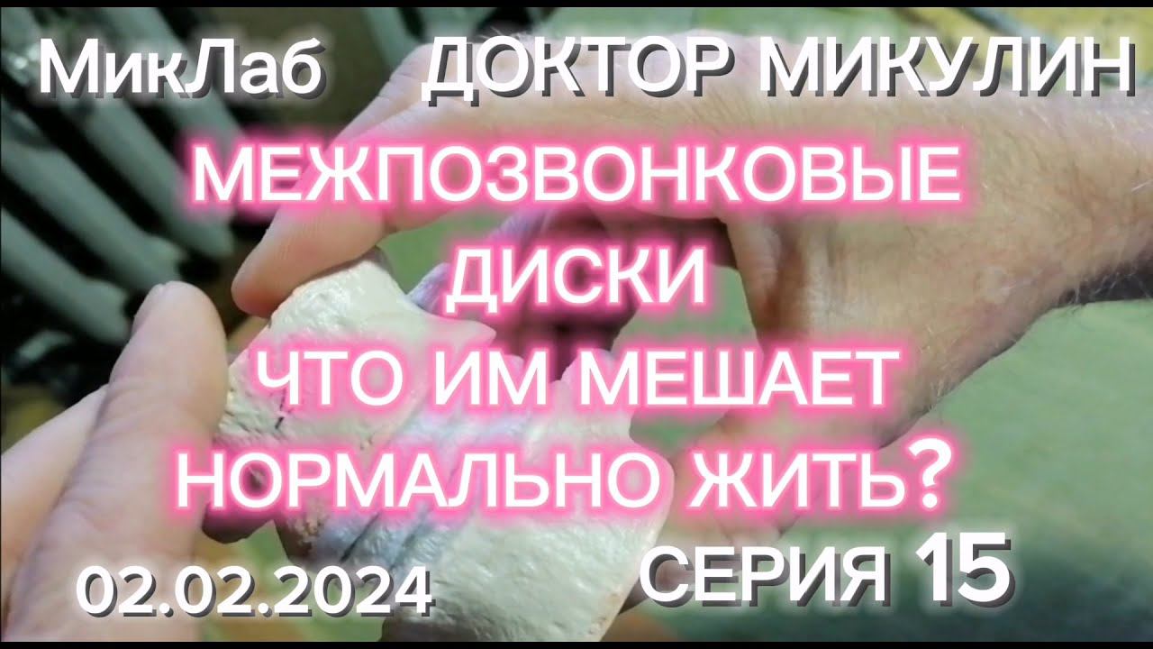 Межпозвонковые диски. Что мешает им нормально жить? Доктор Микулин. Серия 15 (02.02.2024) МикЛаб