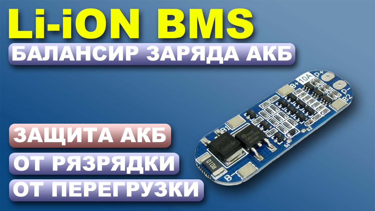 Балансир (BMS) 3SFL10A на 10 ампер для LI-ion.