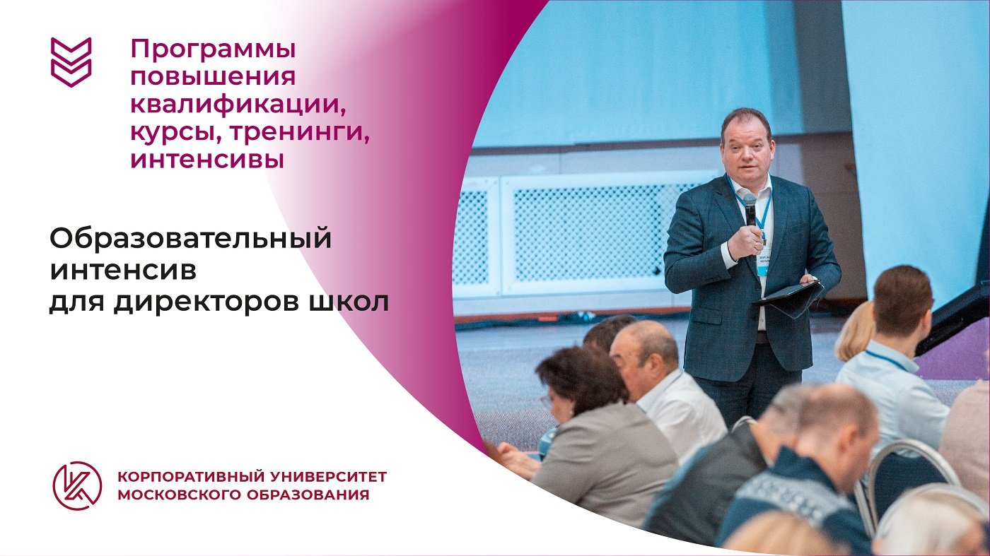 Образовательный интенсив для директоров школ