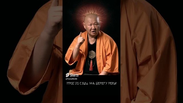 НЕ МСТИ! / Уроки жизни от ВЕСЁЛОГО МОНАХА