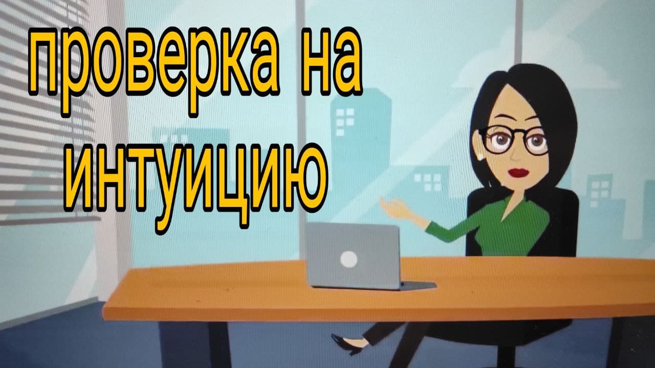 Проверка на то как развита у тебя интуиция.